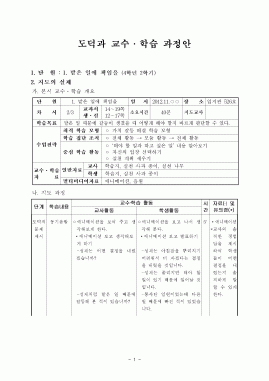 도덕과 교수- 학습 과정안 [단원별 설명 지도의 실제]-1페이지