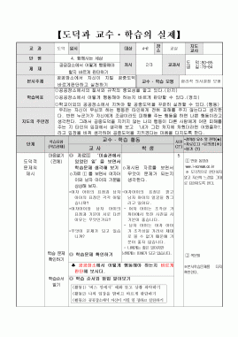 도덕과 교수학습의 실제 - 공공장소에서 어떻게 행동해야 할지 바르게 판단하기-1페이지