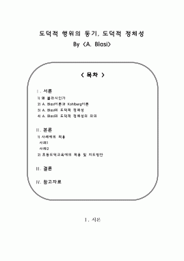 도덕적 행위의 동기 도덕적 정체성 By A Blasi [Blasi이론과 Kohlberg이론 도덕적 정체성]-1페이지