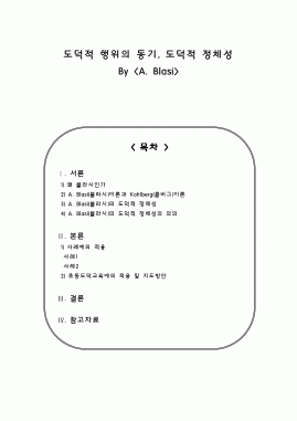 도덕적 행위의 동기 도덕적 정체성-1페이지