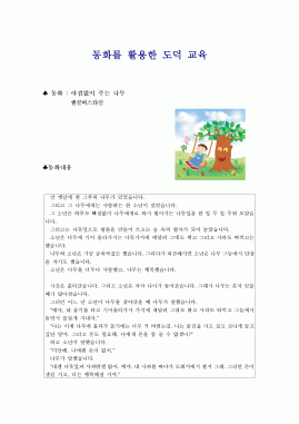 동화를 활용한 도덕 교육 - 아낌없이 주는 나무-1페이지