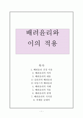 배려윤리와 이의 적용-1페이지