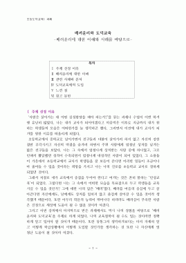 배려윤리와 도덕교육 - 배려윤리에 대한 이해와 사례를 바탕으로-1페이지