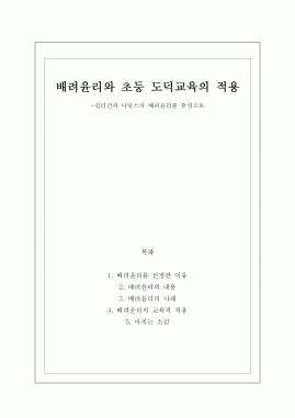 배려윤리와 초등 도덕교육의 적용 - 길리건과 나딩스의 배려윤리를 중심으로-1페이지