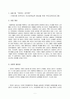 사업계획서 - 엄마는 공부중 - 가해자중 친부모의 자녀양육능력 향상을 위한 부모교육프로그램-1페이지