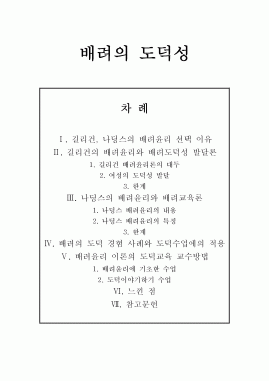 배려의 도덕성 - 길리건의 배려윤리와 배려도덕성 발달론-1페이지