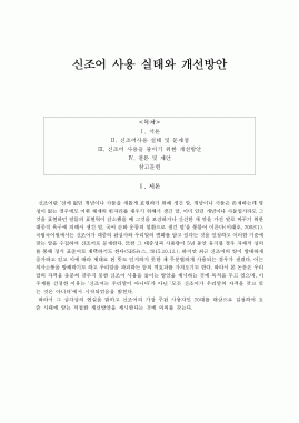 신조어 사용 실태와 개선방안-1페이지