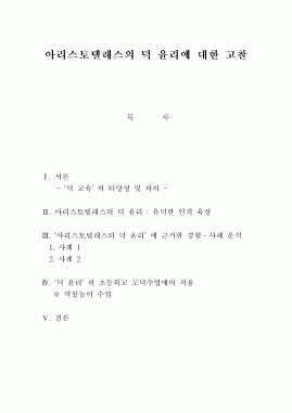 아리스토텔레스의 덕 윤리에 대한 고찰 - 역할놀이 수업 - 13 친절한 태도-1페이지