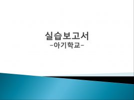 실습보고서 - 아기학교-1페이지