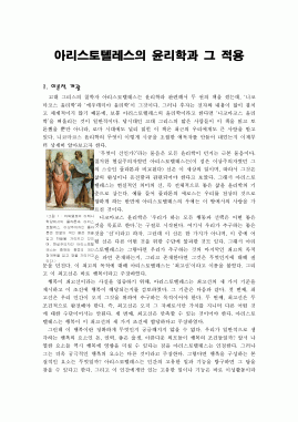 아리스토텔레스의 윤리학과 그 적용 - 경험 사례 - 2 절제하는 생활-1페이지