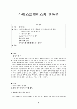 아리스토텔레스의 행복론 - 이론과 경험사례 - 초등교과에 적용-1페이지