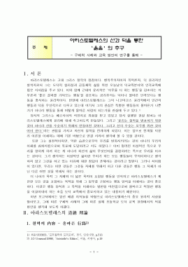 아리스토텔레스의 선과 덕을 통한 옳음의 추구 - 구체적 사례와 교육 방안의 연구를 통해-1페이지