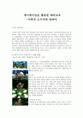 애니메이션을 활용한 배려교육 - 사회적 소수자에 관하여 - 동물농장-1페이지