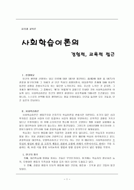 윤리과 교육론 - 사회학습이론의 경험적 교육적 접근-1페이지