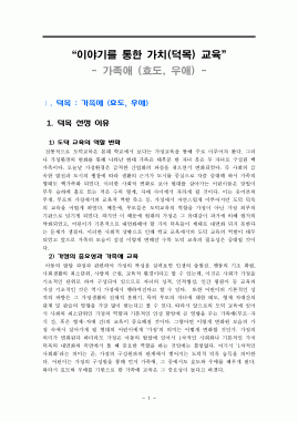 이야기를 통한 덕목 교육 효도 우애-1페이지