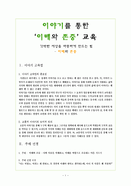 이야기를 통한 이해와 존중 교육-1페이지