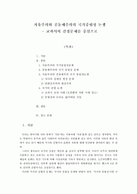 자유주의와 공동체주의의 국가중립성 논쟁 - 교과서의 검정문제를 중심으로-1페이지