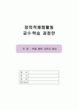 창의적체험활동 - 책을 통한 자존감 향상-1페이지