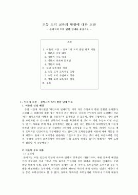 초등 도덕 교육의 방향에 대한 고찰 - 콜버그의 도덕 발달 단계를 중심으로-1페이지