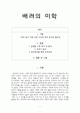 초등도덕교육 - 배려의 미학 - 실생활 사례 제시 및 분석 교과서 분석 배려윤리를 통한 도덕교육-1페이지