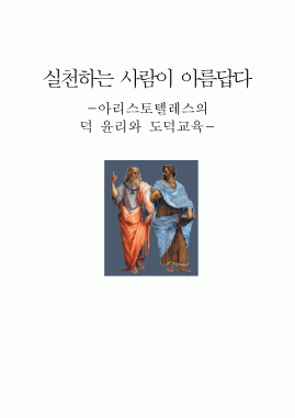 초등도덕과 교육론 - 실천하는 사람이 아름답다 - 아리스토텔레스의 덕 윤리와 도덕교육-1페이지