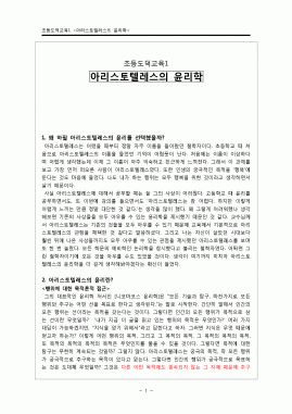 초등도덕교육1 - 아리스토텔레스의 윤리학-1페이지