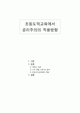 초등도덕교육에서 공리주의의 적용방향-1페이지