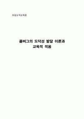 초등도덕교육론 - 콜버그의 도덕성 발달 이론과-1페이지