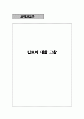 칸트에 대한 고찰 - 도덕과 교육-1페이지