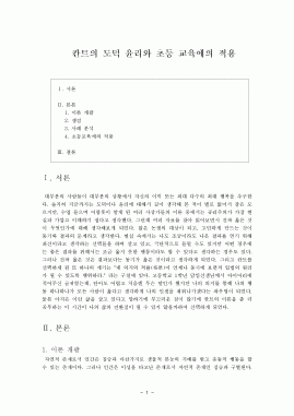 칸트의 도덕 윤리와 초등 교육에의 적용 - 1 정직한 행동-1페이지