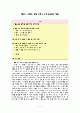 콜버그 도덕성 발달 이론의 도덕교과에의 적용 - 선택이유 - 경험사례와 교수학적 변환 - 적용-1페이지