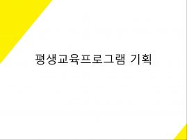 평생 교육프로그램 기획-1페이지