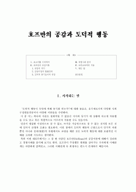 호프만의 공감과 도덕적 행동 - 이론과 경험 - 도덕교육에의 적용-1페이지