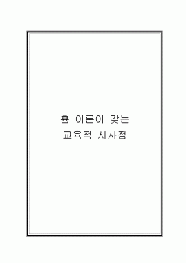 흄 이론이 갖는 교육적 시사점-1페이지