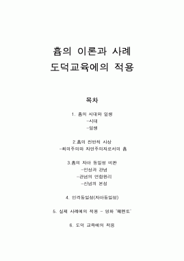 흄의 이론과 사례 도덕교육에의 적용 - 흄의 시대와 일생-1페이지