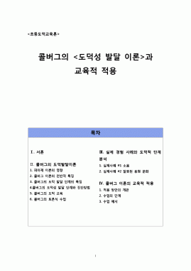 [초등도덕교육론] 콜버그의 도덕성 발달 이론과 교육적 적용-1페이지