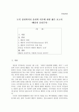 가치교육론 - 도덕 심리학이나 윤리학 이론에 관한 짧은 보고서 - 벤담과 공리주의-1페이지