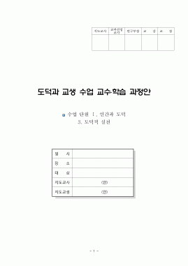 도덕과 교생 수업 교수학습 과정안 - Ⅰ 인간과 도덕 - 3 도덕적 실천 - 15차시-1페이지