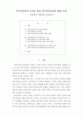 민주시민의식 조사를 통한 민주시민교육의 방향 모색 - 초등학교 6학년을 중심으로-1페이지