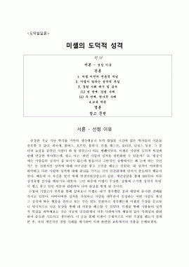 미셸의 도덕적 성격 - 도덕발달론 - 사례와 교육적용-1페이지