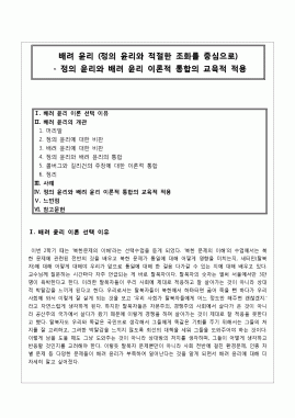 배려 윤리 (정의 윤리와 적절한 조화를 중심으로) - 정의 윤리와 배려 윤리 이론적 통합의 교육적 적용-1페이지