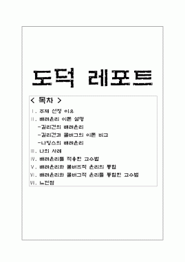 불공정하지만 올바른 선택 배려윤리 - 길리건 나딩스의 배려윤리-1페이지