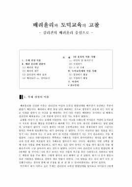 배려윤리와 도덕교육의 고찰 - 길리건의 배려윤리 중심으로-1페이지