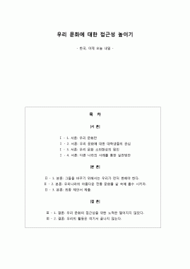 시민교육 보고서 - 우리 문화에 대한 접근성 높이기-1페이지