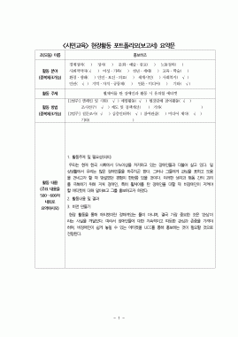 시민교육 보고서 - 휠체어 특히 전동 휠체어를 탄 지체 장애인을 대할 때 비장애인이 지켜야 할 에티켓 선정 및 홍보-1페이지