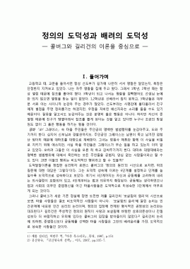 정의의 도덕성과 배려의 도덕성 - 콜버그와 길리건의 이론을 중심으로 - 1 약속과 규칙-1페이지