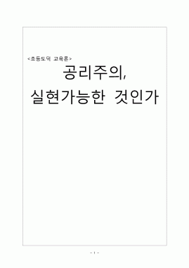 초등도덕 교육론 - 공리주의 실현가능한 것인가-1페이지