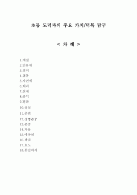 초등 도덕과의 주요 가치 덕목 탐구 - 예절 - 인류애 - 정의 - 협동 - 자연애 - 배려 - 절제 - 공익 - 평화 - 성실 - 준법 - 생명존중 - 존중 - 자율 - 애국심 - 책임 - 효도 - 통일의지-1페이지