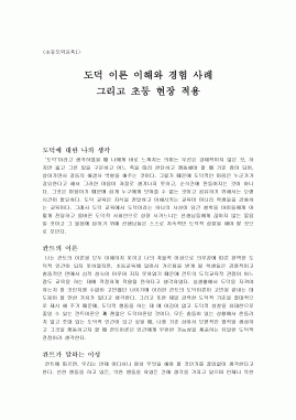 초등도덕교육 - 도덕 이론 이해와 경험 사례 그리고 초등 현장 적용-1페이지