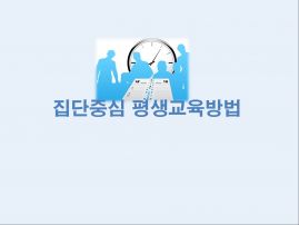 집단중심 평생교육 방법-1페이지